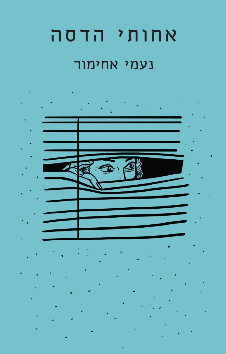 נעים להכיר, נעמי אחימור - סלונט